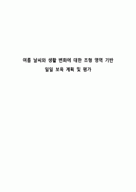 여름 날씨와 생활 변화에 대한 조형 영역 기반 일일 보육 계획 및 평가-1페이지