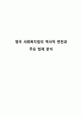 영국 사회복지법의 역사적 변천과 주요 법제 분석-1페이지