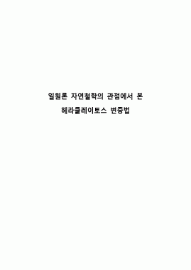 일원론 자연철학의 관점에서 본 헤라클레이토스 변증법-1페이지