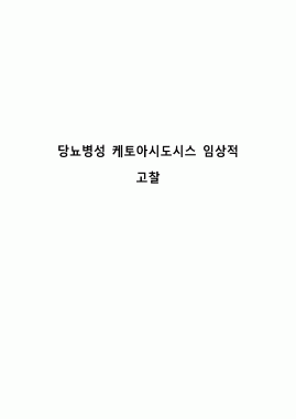 당뇨병성 케토아시도시스 임상적 고찰-1페이지