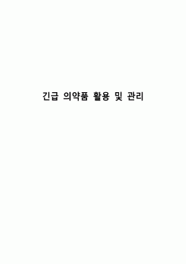 긴급 의약품 활용 및 관리-1페이지