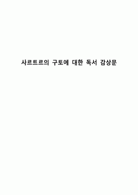 사르트르의 구토에 대한 독서 감상문-1페이지