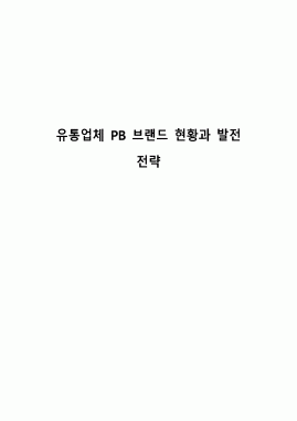 유통업체 PB 브랜드 현황과 발전 전략-1페이지