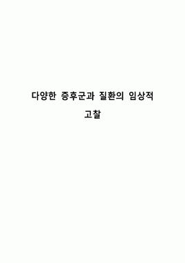 다양한 증후군과 질환의 임상적 고찰-1페이지