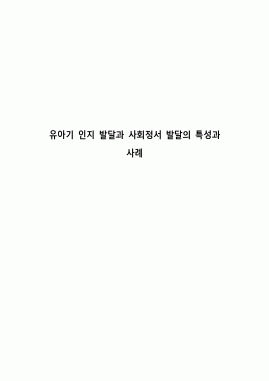 유아기 인지 발달과 사회정서 발달의 특성과 사례-1페이지