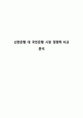 신한은행 대 국민은행 시장 경쟁력 비교 분석-1페이지