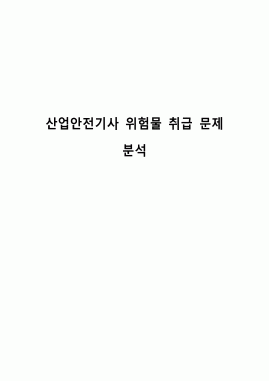산업안전기사 위험물 취급 문제 분석-1페이지