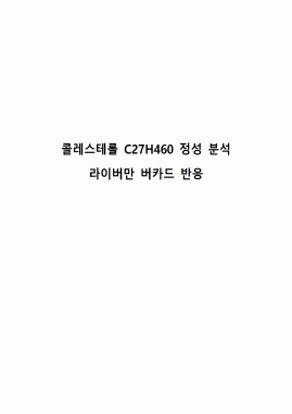 콜레스테롤 C27H460 정성 분석 라이버만 버카드 반응-1페이지