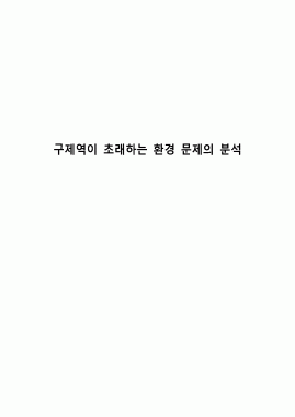 구제역이 초래하는 환경 문제의 분석-1페이지