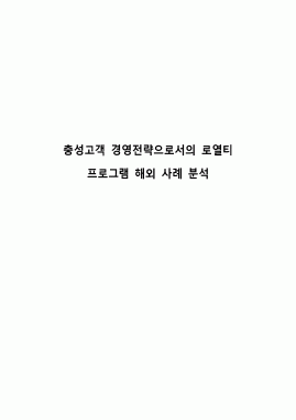 충성고객 경영전략으로서의 로열티 프로그램 해외 사례 분석-1페이지