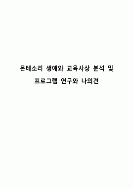 몬테소리 생애와 교육사상 분석 및 프로그램 연구와 나의견-1페이지