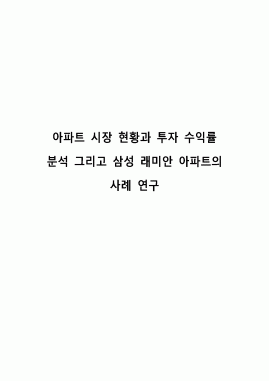 아파트 시장 현황과 투자 수익률 분석 그리고 삼성 래미안 아파트의 사례 연구-1페이지