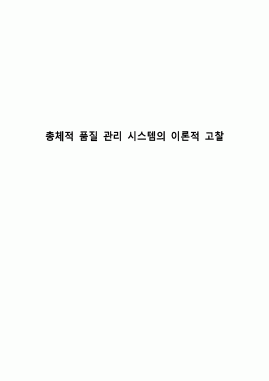 총체적 품질 관리 시스템의 이론적 고찰-1페이지