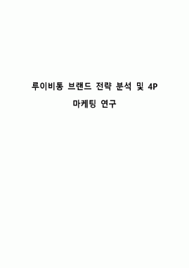 루이비통 브랜드 전략 분석 및 4P 마케팅 연구-1페이지