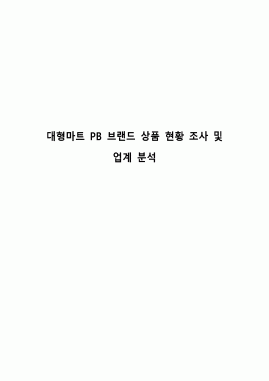 대형마트 PB 브랜드 상품 현황 조사 및 업계 분석-1페이지