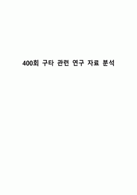 400회 구타 관련 연구 자료 분석-1페이지