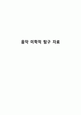 음악 미학적 탐구 자료-1페이지