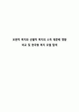 보편적 복지와 선별적 복지의 소득 재분배 영향 비교 및 한국형 복지 모델 탐색-1페이지