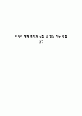 비폭력 대화 원리와 실천 및 일상 적용 경험 연구-1페이지