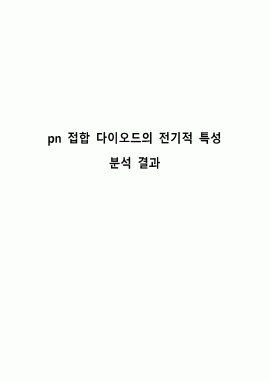 pn 접합 다이오드의 전기적 특성 분석 결과-1페이지