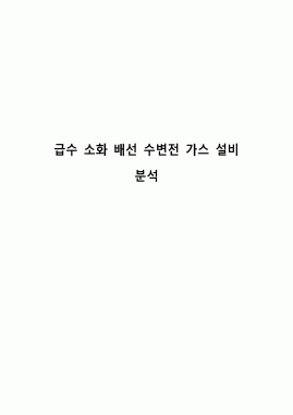 급수 소화 배선 수변전 가스 설비 분석-1페이지