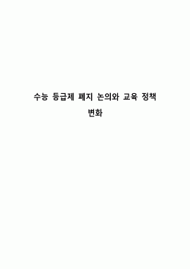 수능 등급제 폐지 논의와 교육 정책 변화-1페이지