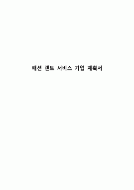 패션 렌트 서비스 기업 계획서-1페이지