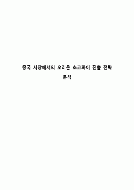 중국 시장에서의 오리온 초코파이 진출 전략 분석-1페이지