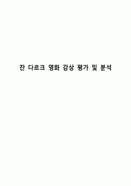 잔 다르크 영화 감상 평가 및 분석-1페이지