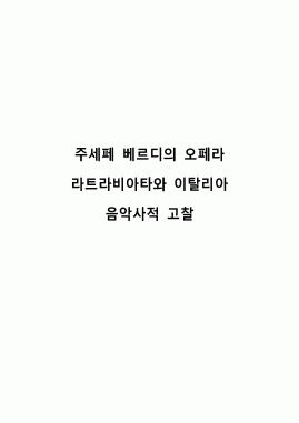 주세페 베르디의 오페라 라트라비아타와 이탈리아 음악사적 고찰-1페이지