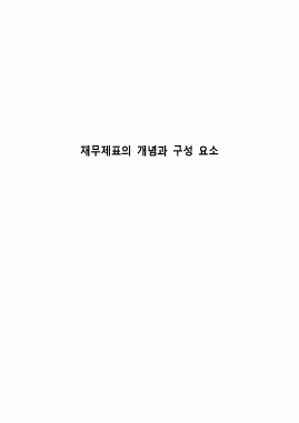 재무제표의 개념과 구성 요소-1페이지