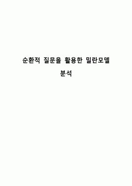 순환적 질문을 활용한 밀란모델 분석-1페이지