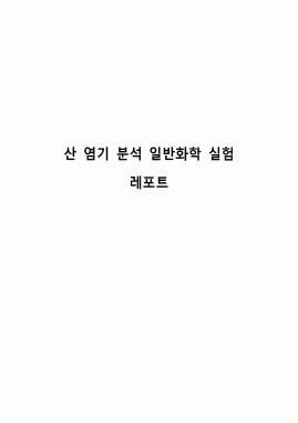 산 염기 분석 일반화학 실험 레포트-1페이지