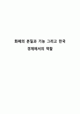 화폐의 본질과 기능 그리고 한국 경제에서의 역할-1페이지