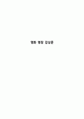 영화 명장 감상문-1페이지