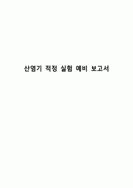 산염기 적정 실험 예비 보고서-1페이지