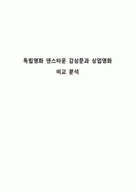 독립영화 댄스타운 감상문과 상업영화 비교 분석-1페이지