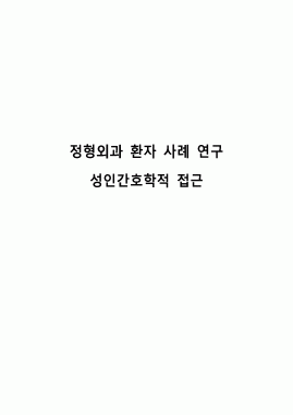 정형외과 환자 사례 연구 성인간호학적 접근-1페이지