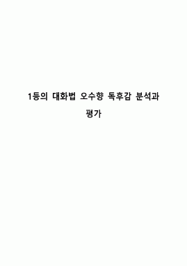 1등의 대화법 오수향 독후감 분석과 평가-1페이지