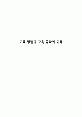 교육 방법과 교육 공학의 이해-1페이지