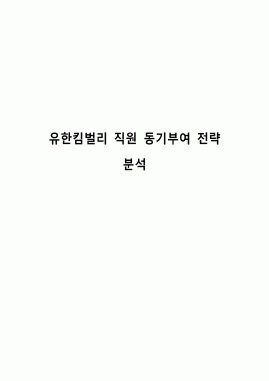 유한킴벌리 직원 동기부여 전략 분석-1페이지