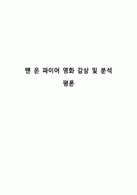 맨 온 파이어 영화 감상 및 분석 평론-1페이지