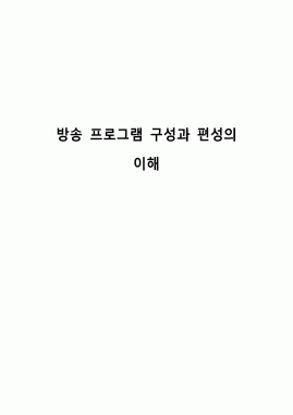 방송 프로그램 구성과 편성의 이해-1페이지