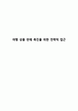 여행 상품 판매 촉진을 위한 전략적 접근-1페이지