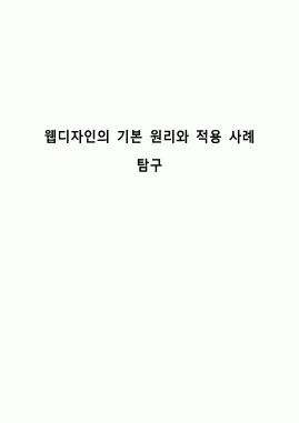 웹디자인의 기본 원리와 적용 사례 탐구-1페이지
