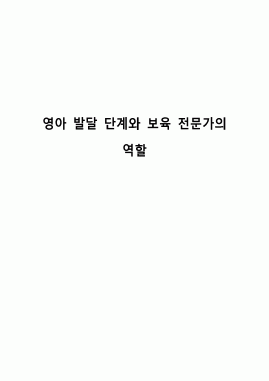 영아 발달 단계와 보육 전문가의 역할-1페이지