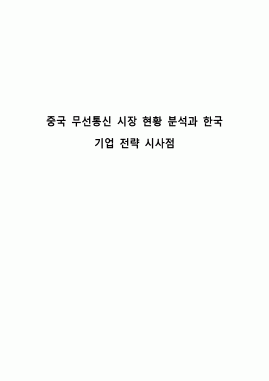 중국 무선통신 시장 현황 분석과 한국 기업 전략 시사점-1페이지