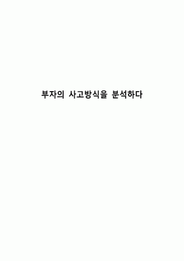 부자의 사고방식을 분석하다-1페이지