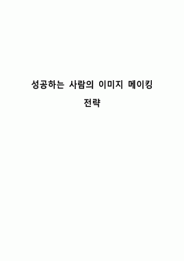 성공하는 사람의 이미지 메이킹 전략-1페이지