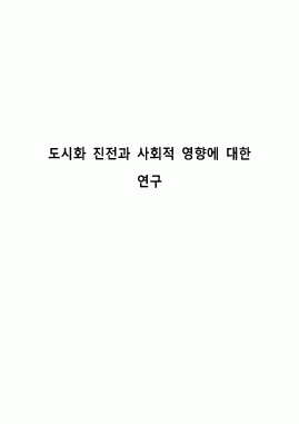 도시화 진전과 사회적 영향에 대한 연구-1페이지